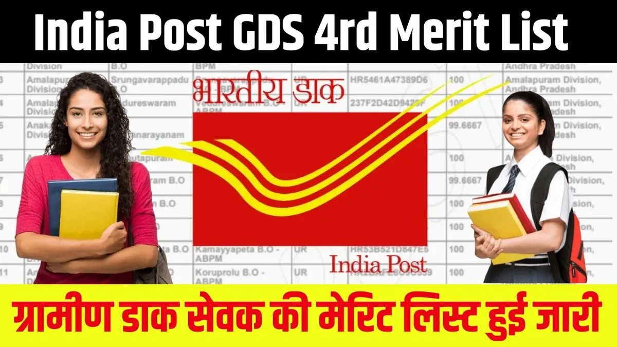 GDS 4th Merit List 2024: भारतीय डाक विभाग ने जारी की चौथी मेरिट लिस्ट ...