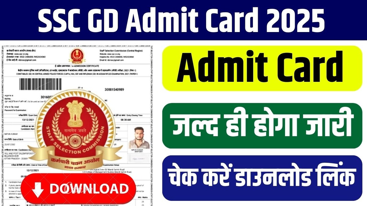 SSC GD Admit Card 2025 जल्द ही होगा जारी यहाँ चेक करें डाउनलोड लिंक ...