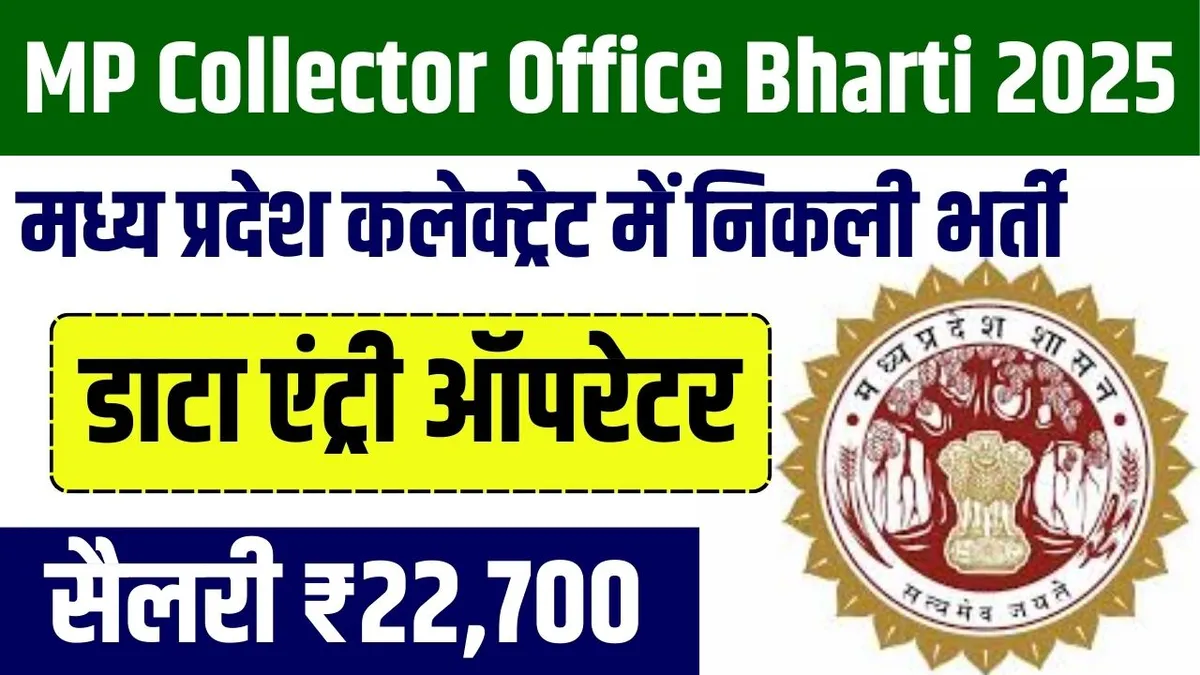 MP Collector Office Bharti 2025: मध्य प्रदेश कलेक्ट्रेट में निकली भर्ती ...