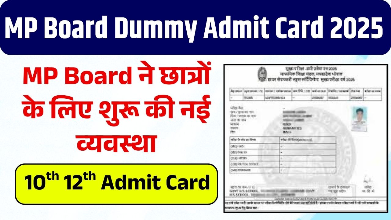 MP Board Dummy Admit Card 2025 : MP Board ने छात्रों के लिए शुरू की नई ...