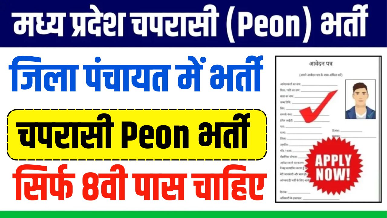 MP Peon Chaprasi Bharti 2025: मध्य प्रदेश जिला पंचायत में चपरासी Peon ...