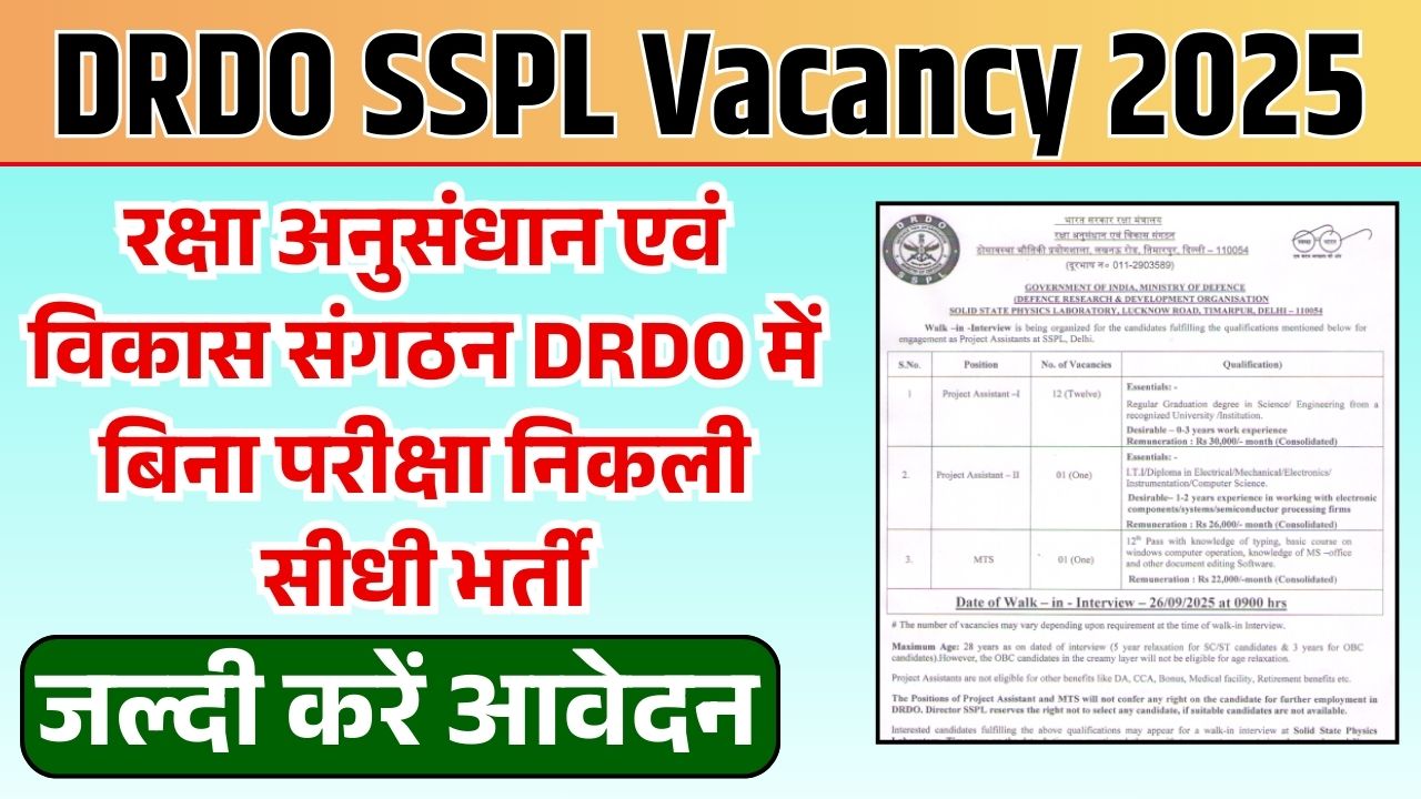 DRDO SSPL Vacancy 2025: रक्षा अनुसंधान एवं विकास संगठन DRDO में बिना ...
