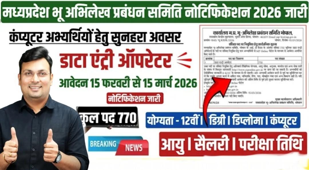 MP Bhu Abhilekh Data Entry Operator Bharti 2026- MP भू अभिलेख प्रबंधन ...