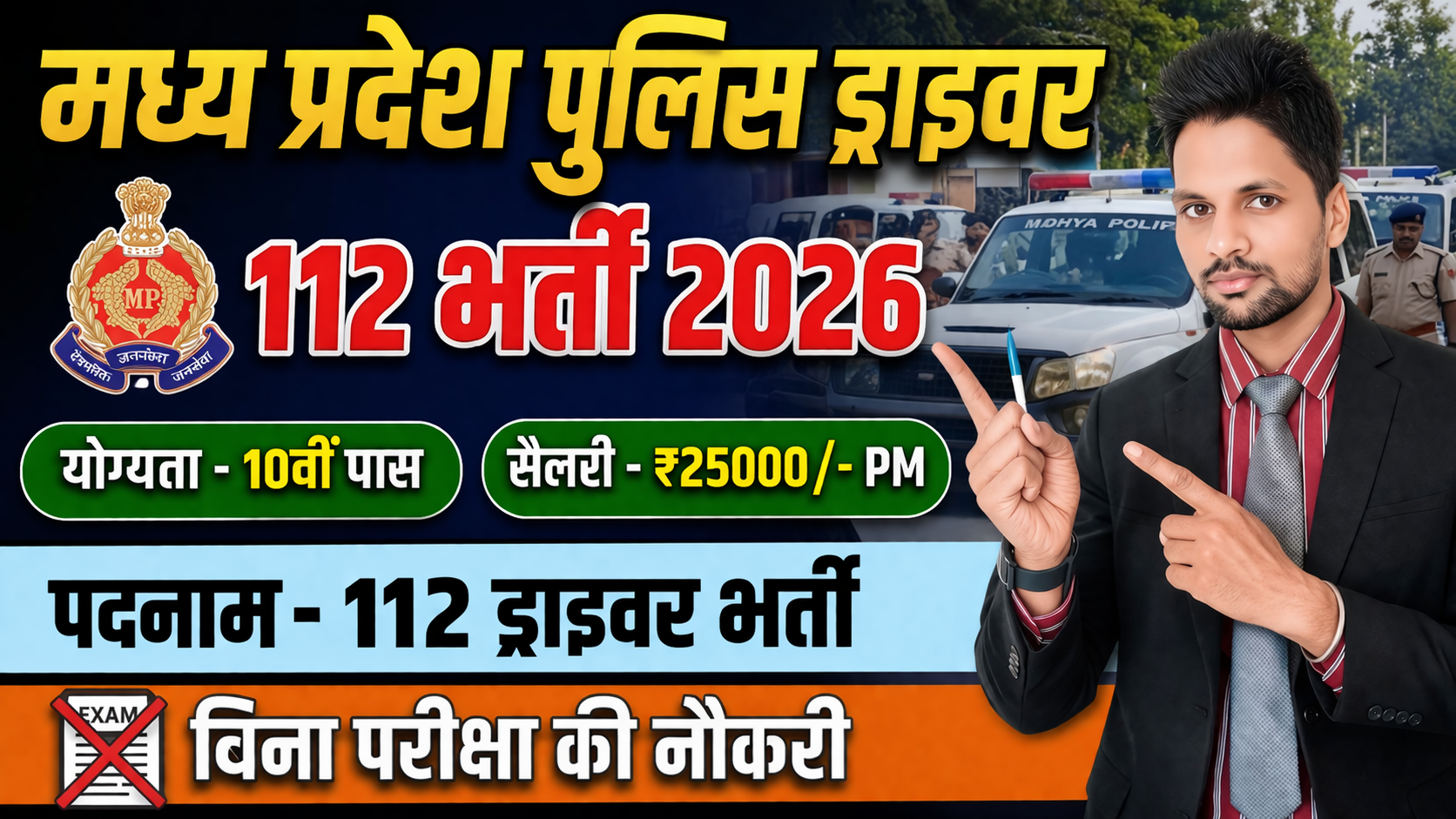 MP Police Dial 112 Driver Bharti 2026 New: बिना परीक्षा सीधी भर्ती ...